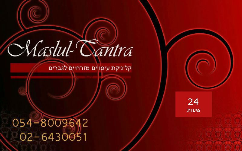 Maslul Tantra עיסוי טנטרי בירושלים - מסלול טנטרה,